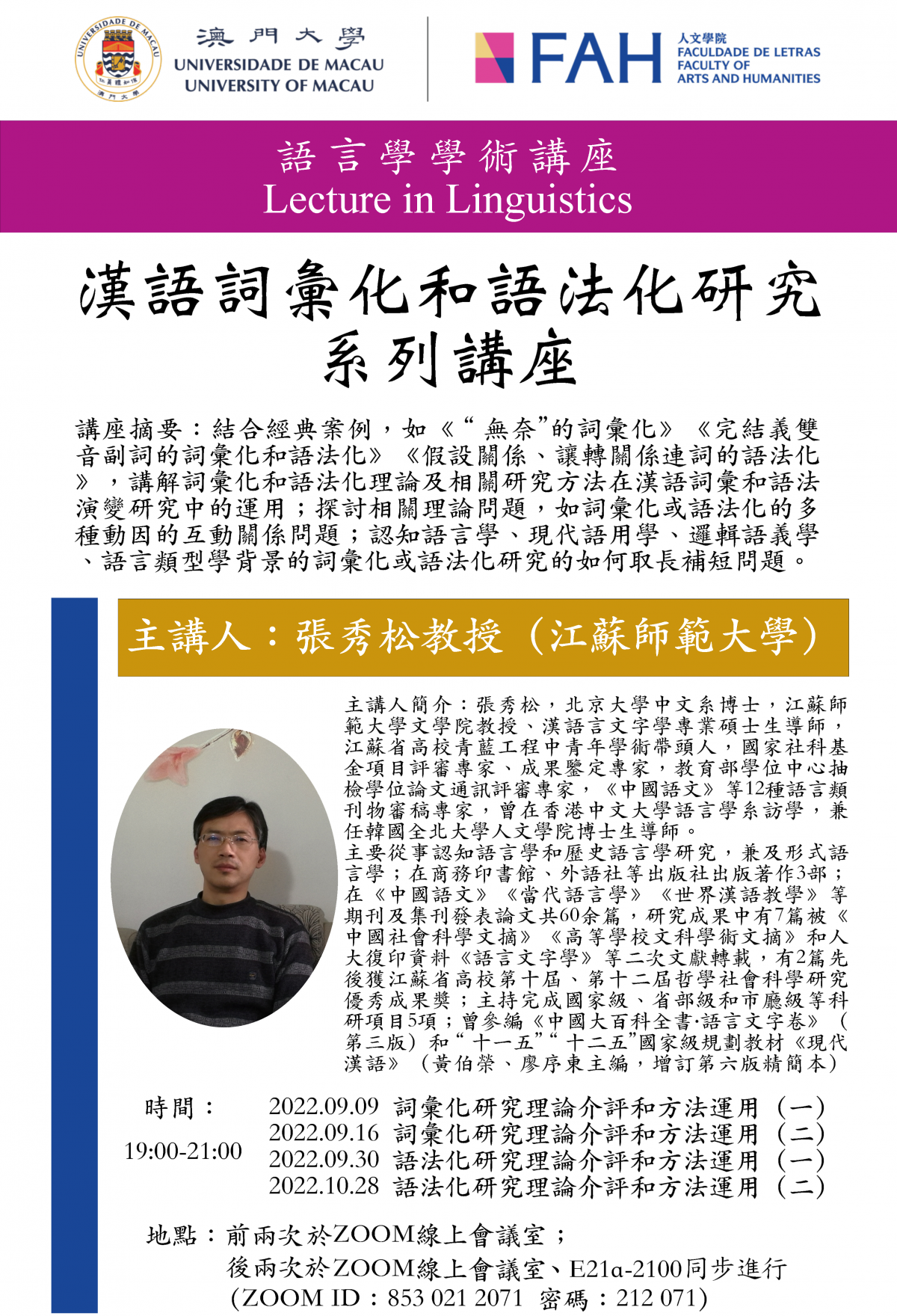 人文學院中國語言文學系嘉賓講座：“漢語詞彙化和語法化研究”系列講座- 張秀松教授 FAH-DCLL Guest Lecture ...