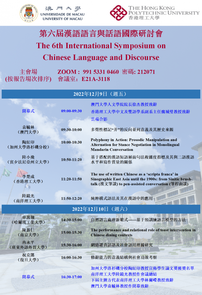 人文學院中國語言文學系研討會： “第六屆漢語語言與話語國際研討會” FAH-DCLL Conference: “The 6th ...