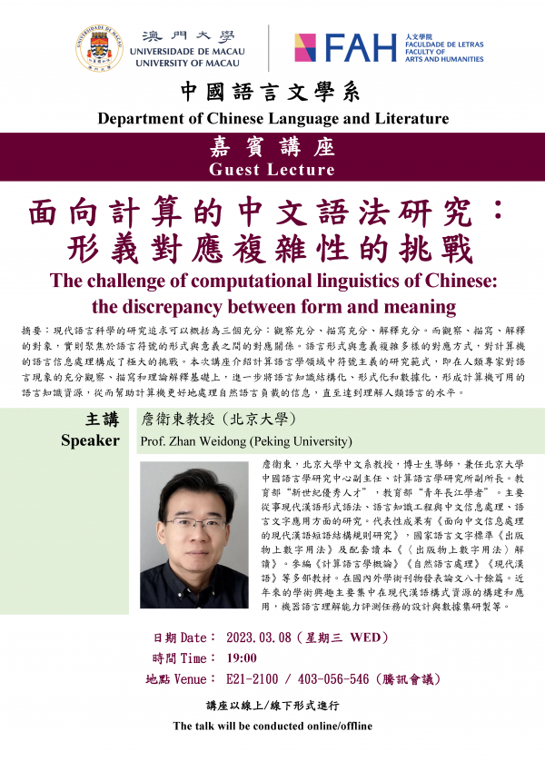 人文學院中國語言文學系嘉賓講座：“面向計算的中文語法研究：形義對應複雜性的挑戰”- 詹衛東教授 FAH-DCLL Guest Lecture ...