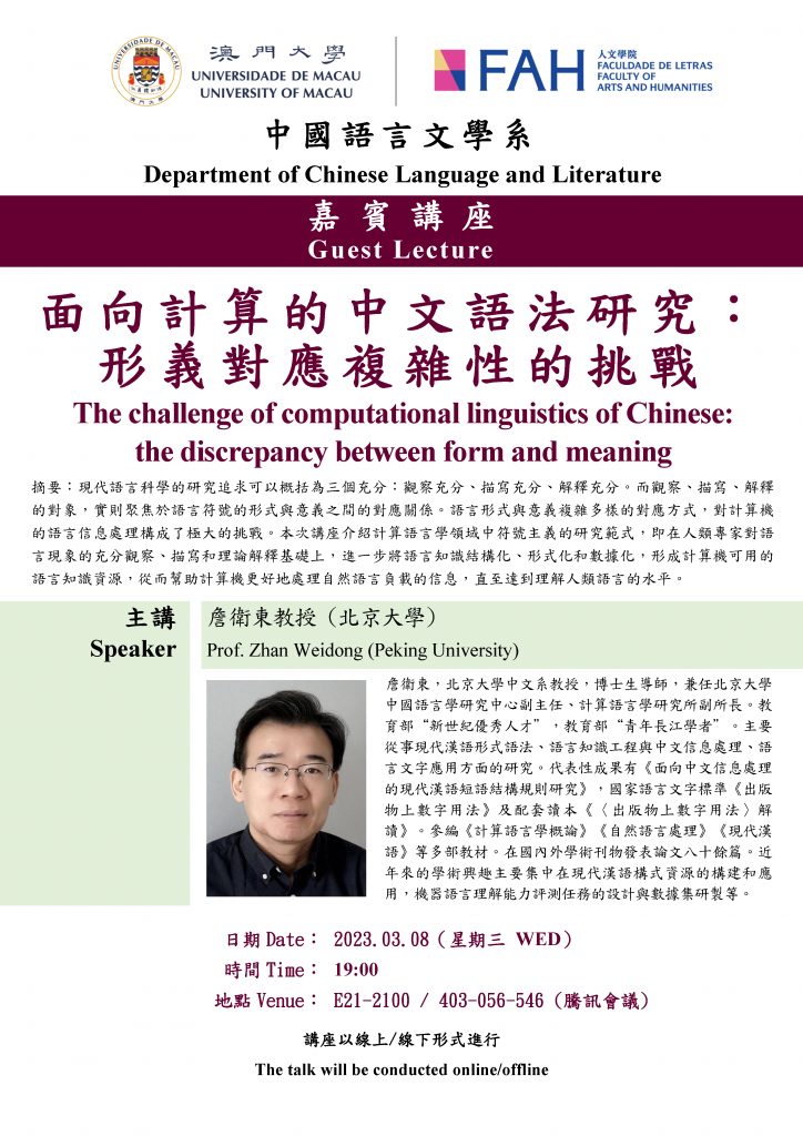 人文學院中國語言文學系嘉賓講座：“面向計算的中文語法研究：形義對應複雜性的挑戰”- 詹衛東教授 FAH-DCLL Guest Lecture ...