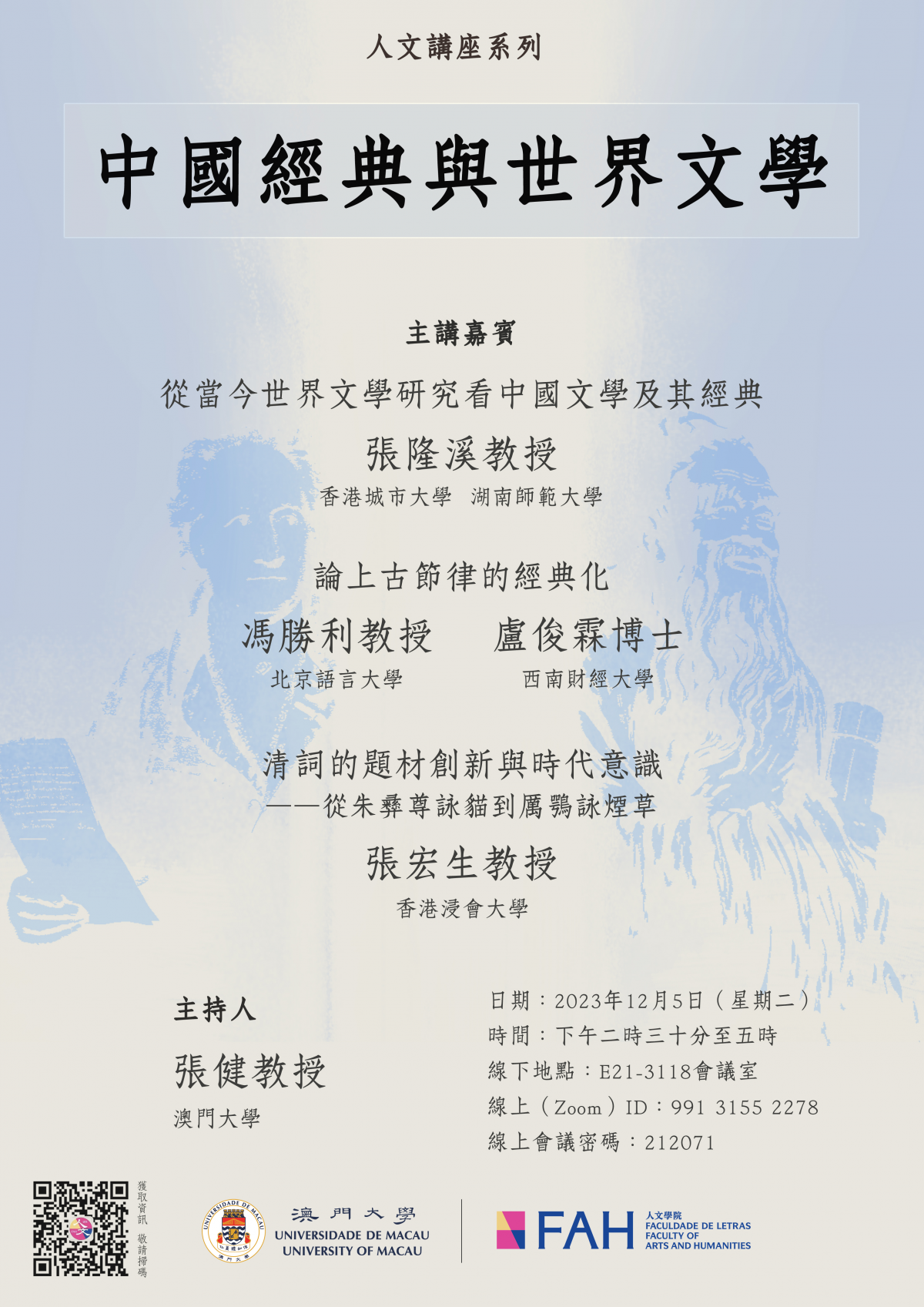 人文學院中國語言文學系中國人文講座：“中國經典與世界文學”-張隆溪教授、馮勝利教授、盧俊霖博士、張宏生教授 FAH-DCLL Chinese ...